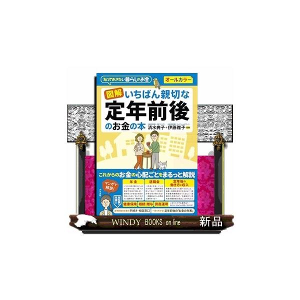 【発売日：2026年03月18日】定年で収入が減っても、一生お金に困らず生活するために今、知っておきたい「基本」＆やっておきたい「手続き」がぜんぶわかる！■マンガ入りだから読みやすい！スルスル読める、お金知識の入門書！定年は人生のマネープラ...