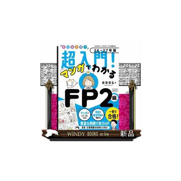 【発売日：2026年05月26日】★試験に出るところを楽しく、効率よく学習できるFP2級の超入門書★★イラストとマンガを豊富に用いて、丁寧に解説した一冊★■マンガとイラストですんなりわかる！「ふつうのテキストよりもやさしい本で学習したい人」...