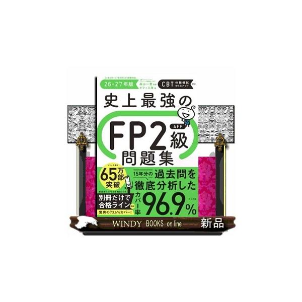 【発売日：2026年05月26日】＊＊＊＊＊＊＊＊＊＊＊＊＊＊＊＊＊＊＊＊＊史上最強のFPシリーズ　累計65万部突破！ダントツの出題カバー率96.9％!!CBT体験模試WEBアプリ付き！覚えるべき項目・知識が一目でわかる問題集！＊＊＊＊＊＊...