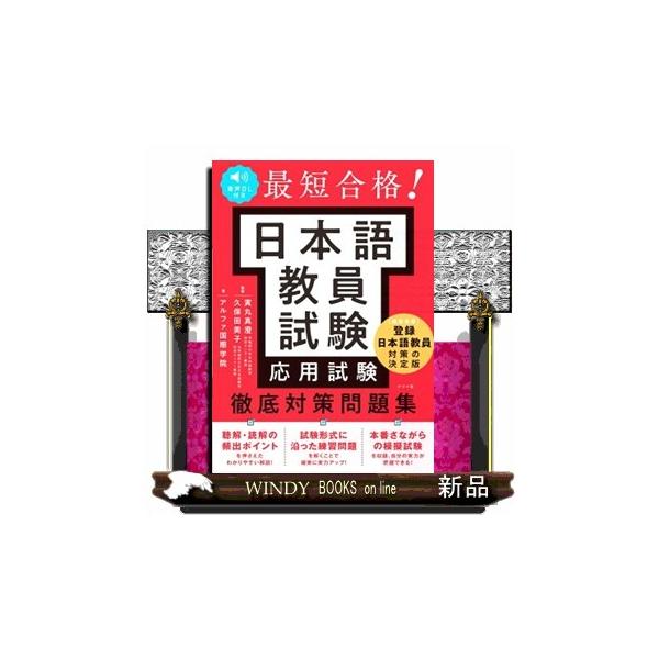 ■日本語教員試験「応用試験」対策はこの一冊で万全国家資格・登録日本語教員試験の応用試験対策をまとめた一冊です。出題傾向を分析し、頻出度順にABCの三段階に分け、効率よく学習できるように配慮しています。■「読解」のそれぞれの分野の重要ポイント...