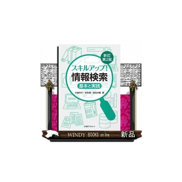 効率よく戦略的に！欲しい情報が短時間で手に入る検索スキルが身につく。実践的な検索のヒントや裏ワザ、豆知識も豊富にわかりやすく解説。情報検索を初めて学ぶ学生、スキルアップしたい図書館員、体系的に学びたい社会人におすすめ。