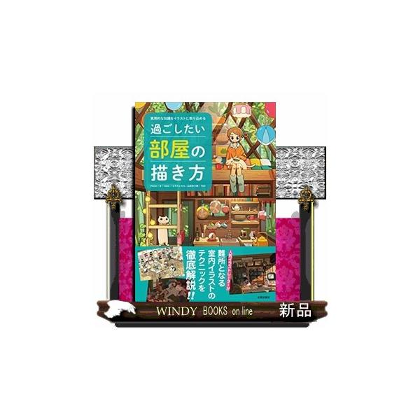 イラストや漫画に必須でありながら苦手とする人が多い「室内」の描き方を、人気イラストレーター6人のテクニックから学べます。執筆陣の中には、建築業界で活躍している方も。実践的な知識が身に付く一冊です。執筆者：Pecco／ま／noco.／とろろと...