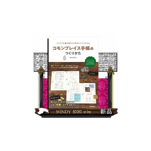 情報・アイデア・思考・メモ…気になったことをＫＥＹとしてノートにまとめるＳＮＳで話題の手帳術。偉人も使っていた！楽しみながら自分を成長させる注目の手帳・ノート活用方法！