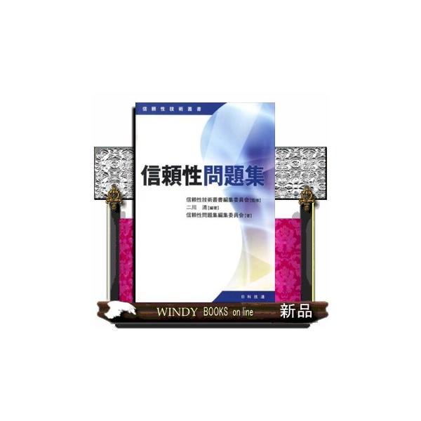 本書は信頼性に関する問題集であると同時に信頼性の入門書としても利用できるように執筆・編集。問題の出題範囲や出題形式と解答形式は「初級信頼性技術者資格認定試験」に準拠しているので、その準備にも役立つ。模擬試験としても利用できるように解答用紙も...