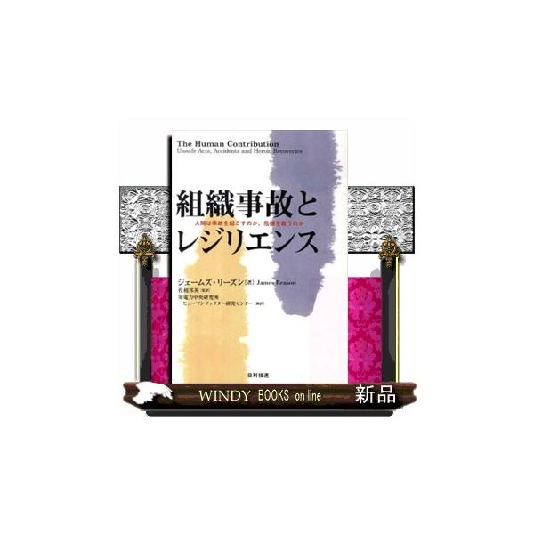 人間は事故を引き起こす一方で、信じられないような危機から驚異的な脱出劇をやってのける。この人間がもつ二面性に光を当て、人間をエラーの潜在的要因と見なすだけでなく、人間を「危機を救うヒーロー」として見ることの重要性を説く。そして、レジリエンス...