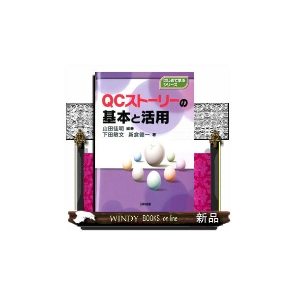 第１章　ＱＣストーリーとは？（最初は活動結果を報告書にまとめる手順；実際に問題を解決する際にもＱＣストーリーで　ほか）第２章　問題解決型ＱＣストーリーの構成（テーマの選定；現状の把握と目標の設定　ほか）第３章　ＱＣストーリーの各ステップ（テ...