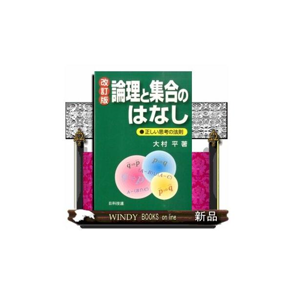 １　言霊の幸ふ国―論理と集合ことはじめ２　‘からっぽ’も実存するか―集合あれこれ３　なんとなく、コンプレックス―集合どうしの、からみあい４　存在より秩序が決め手―演算と構造５　ロマンへの旅立ち―無限の世界のミステリー６　人はぜひとも死なねば...