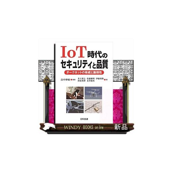 第１章　ＩｏＴとは第２章　ＩｏＴのセキュリティ第３章　ＩｏＴの品質第４章　つながる自動車のＩＴセキュリティ第５章　自動運転システムの現状とセキュリティ第６章　金融機器（ＦｉｎＴｅｃｈ、ＡＴＭシステム、ＰＯＳシステム）のセキュリティ第７章　社...