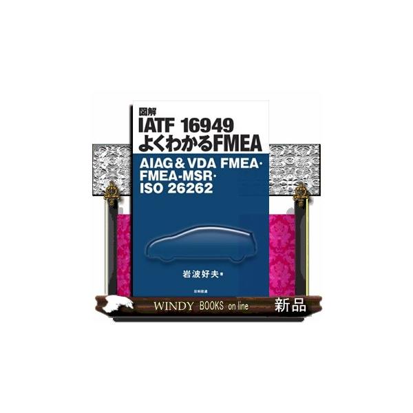 自動車産業のＦＭＥＡ参照マニュアルには、従来、ＡＩＡＧ（アメリカ自動車産業協会）版とＶＤＡ（ドイツ自動車工業会）版の２つが存在していましたが、自動車産業セクターとしてＦＭＥＡに共通の基盤を提供するために、ＡＩＡＧ＆ＶＤＡ　ＦＭＥＡハンドブッ...