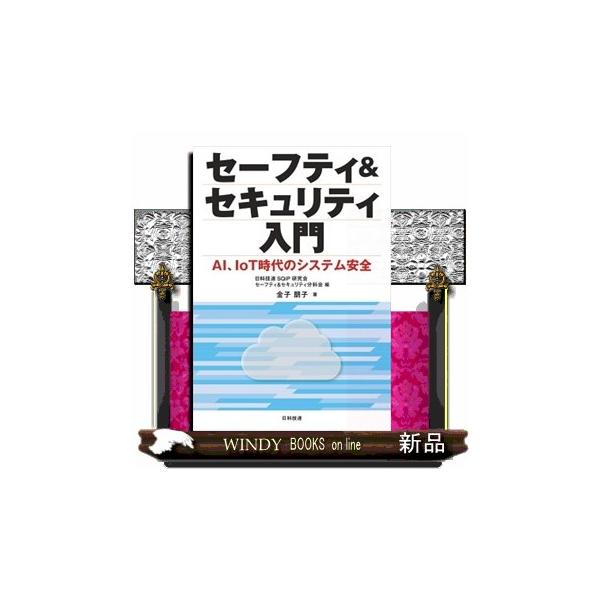ＡＩ、ＩｏＴの普及に伴い、セーフティとセキュリティが確保されたシステムの構築が急務となっている。セーフティとは「偶発的なミス、故障などの悪意のない危険に対する安全」のことである。一方、「悪意をもって行われる脅威に対しての安全」を確保すること...