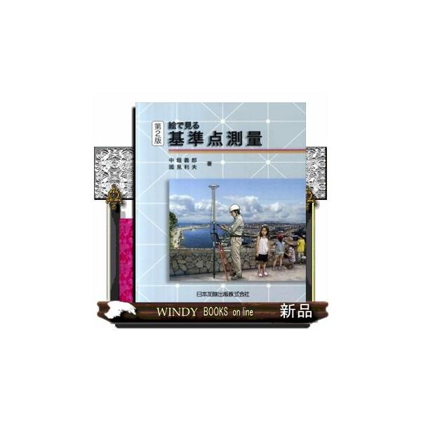 基礎編計画編現地調査編―ＴＳ等現地調査編―ＧＮＳＳ計算整理編―ＴＳ等計算整理編―ＧＮＳＳ計算整理編―世界測地系への移行維持管理編