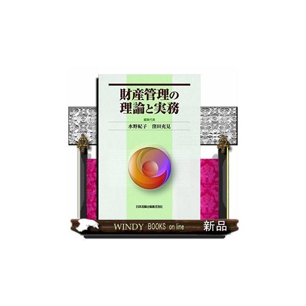 財産管理の理論と実務