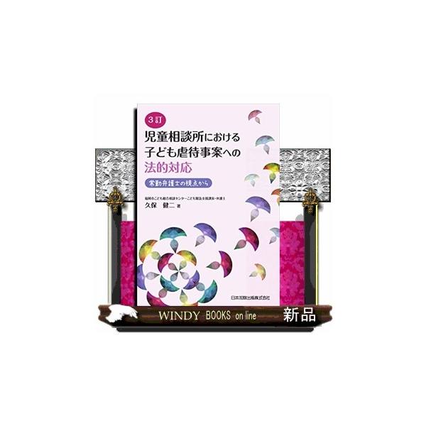 児童相談所における子ども虐待事案への法的対応 3訂  常勤弁