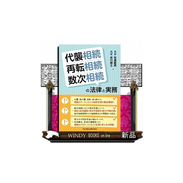 代襲相続・再転相続・数次相続の法律と実務