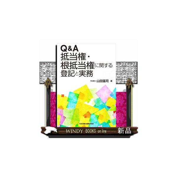 この１冊で抵当権・根抵当権・登記に関する実務の要点がわかる！全２７７問。登記申請書ほか３６の記載例、５８の図表のほか金融機関の変遷・業界用語集・不動産登記法７０条の２関係資料、通達を収録！