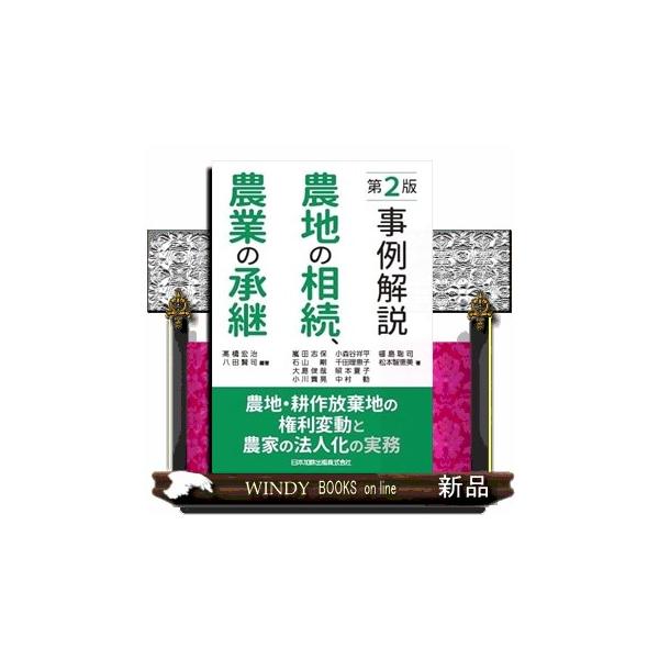 農地・耕作放棄地の権利変動と農家の法人化の実務。