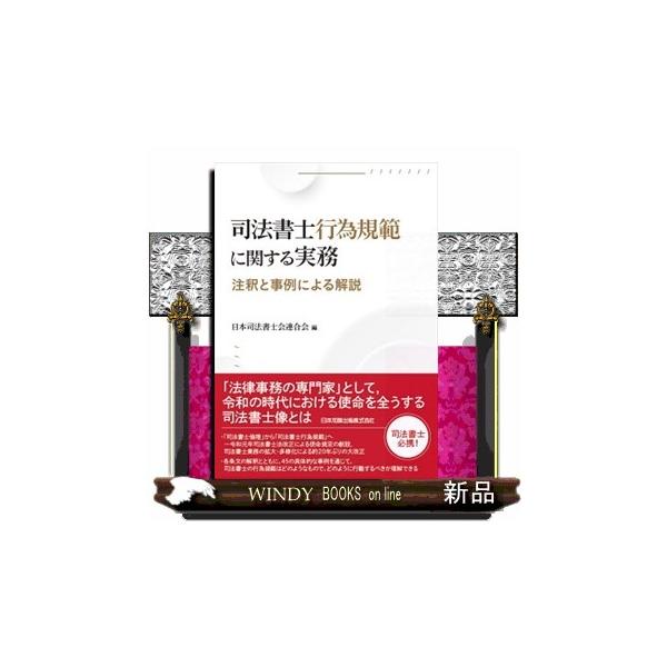「法律事務の専門家」として、令和の時代における使命を全うする司法書士像とは。「司法書士倫理」から「司法書士行為規範」へ―令和元年司法書士法改正による使命規定の創設、司法書士業務の拡大・多様化による約２０年ぶりの大改正。全１０２条の各条文の解...