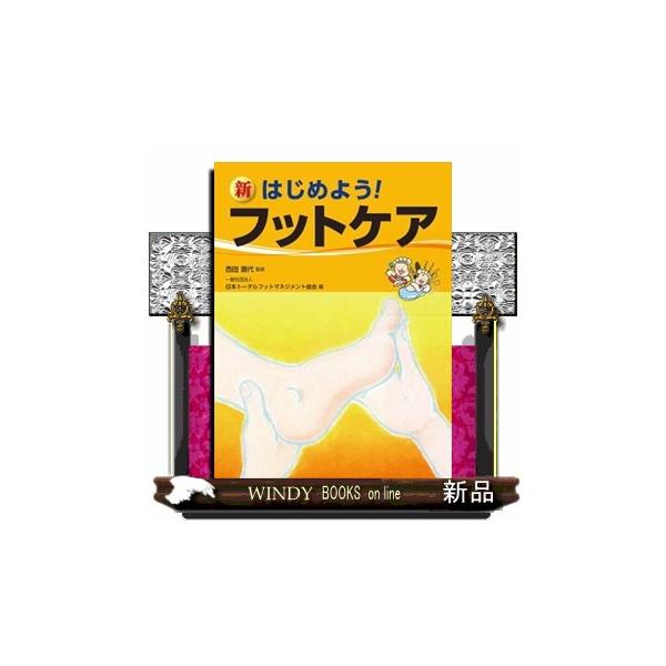 ありったけの「足への想い」を込めて9年ぶりの“大改訂”！　監修・西田壽代氏が、足をみるときに「今、何が起きていて、何をすればよいのか」を“症状別”に理解できることをねらいに、2013年発行の『はじめよう！ フットケア[第3版]』をバージョン...