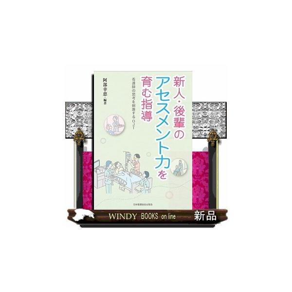「指導の時間がとれない！」と嘆くすべての先輩ナースへ。ケア場面に沿った「声かけと行動」をマンガで例示！