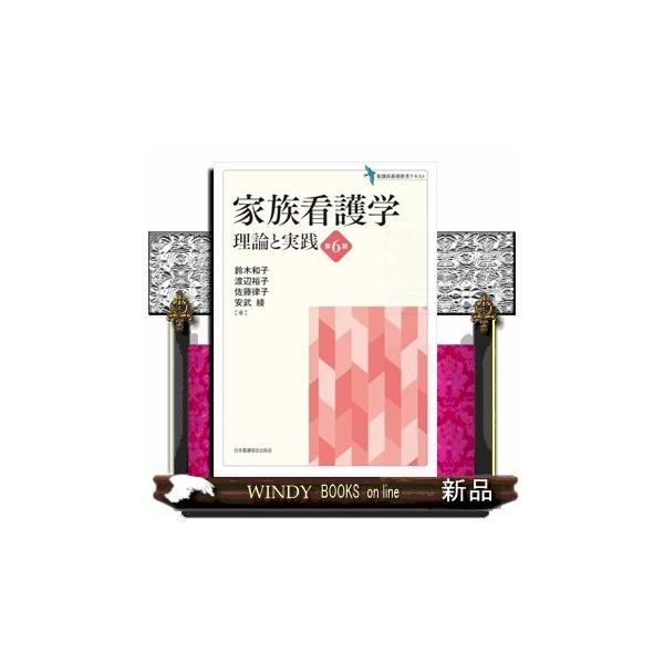 第１部　家族看護の理論（第１章　家族看護学とは何か；第２章　看護学における家族の理解；第３章　家族看護過程；第４章　家族看護における看護者の役割と援助姿勢）第２部　家族看護の実践（第５章　乳児をもつ家族への援助；第６章　重症心身障がい児をも...