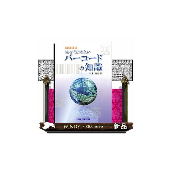 第１章　一次元シンボル（バーコードシンボルの定義；一次元シンボルの定義　ほか）第２章　二次元シンボル（二次元シンボルの定義；二次元シンボルの方式　ほか）第３章　バーコードの読取（バーコード読取の原理；バーコードのデコード方法　ほか）第４章　...