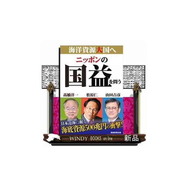 日本人の安全と財産を守り繁栄を次なる世代に継承する国家の新たなグランドデザイン。縮小均衡の亡国主義からの脱却！日本の海に眠る無限の可能性。国民を守り資産を増やす政治への転換。官僚主導の事なかれ外交の転換。国を憂う三氏による渾身の一冊！