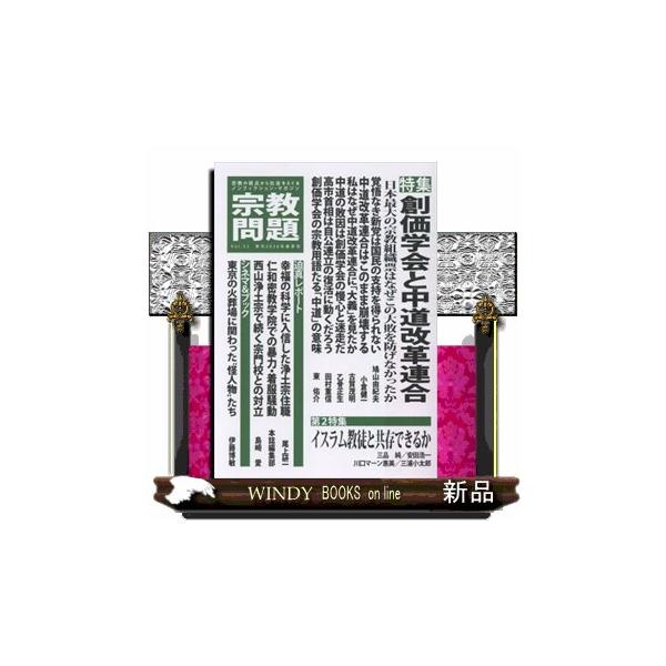 特集　創価学会と中道改革連合日本最大の宗教組織票はなぜこの大敗を防げなかったのか今年２月の衆議院議員選挙では、高市早苗首相に率いられた自民党が大勝。一方で選挙前につくられた新党・中道改革連合は歴史的な大敗を喫しました。この党は立憲民主党と公...