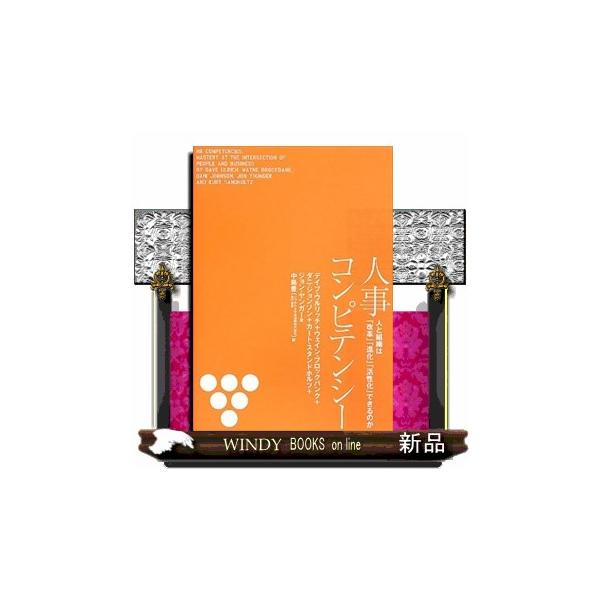 「顧客に選ばれる従業員」育成が企業成長の源泉！新時代の「コンピテンシー」（Ｃｏｍｐｅｔｅｎｃｉｅｓ）とは何か、その側面から探求した。コンピテンシーとは、人が仕事を成し遂げる過程で顕在化される「知識」「スキル」「能力」である。本書では、人事コ...