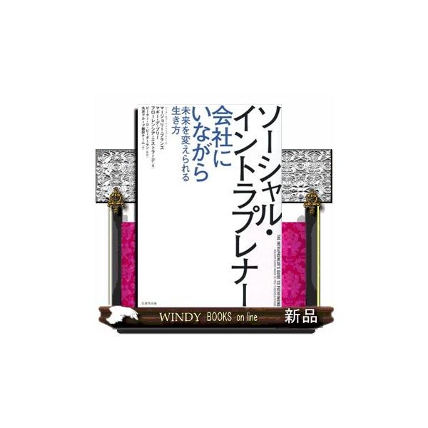 第１章　イントラプレナーになるための心構え第２章　自身の探求心を見極めよう第３章　人を説得し、仲間を集めよう第４章　未知なる世界へ第５章　準備は万全か、確認しよう第６章　困難を切り抜けるヒントとテクニック第７章　イントラプレナーからのメッセージ