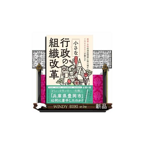【発売日：2025年09月04日】若者・女性の流出が止まらない〓〓その課題に真正面から向き合った兵庫県豊岡市。市長の気づきから始まった「ジェンダーギャップ解消戦略」は、職場・地域・家庭・学校など、まちぐるみの改革へと進化しました。本書は、政...