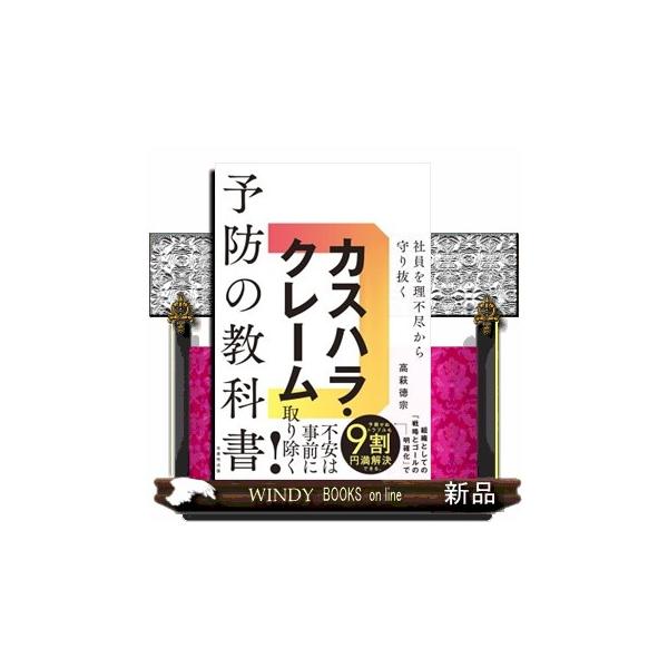 【発売日：2026年03月23日】本書は、理不尽なクレームやカスタマーハラスメントから現場を守るための実務書です。著者自身、鉄道会社の現場で受けた暴言や嫌がらせがトラウマとなり、なぜ日本ではカスハラがなくならないのかを問い直す。近年のクレー...