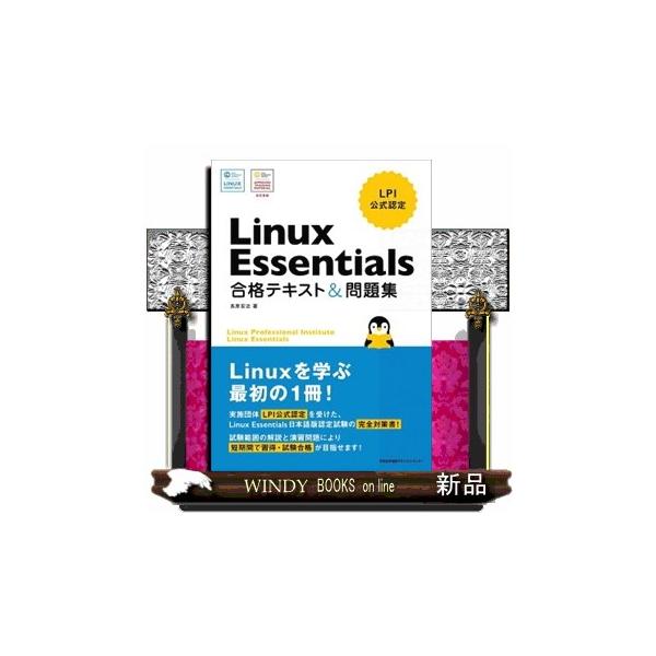 Ｌｉｎｕｘを学ぶ最初の１冊！実施団体ＬＰＩ公式認定を受けた、Ｌｉｎｕｘ　Ｅｓｓｅｎｔｉａｌｓ日本語版認定試験の完全対策書！試験範囲の解説と演習問題により短期間で習得・試験合格が目指せます！