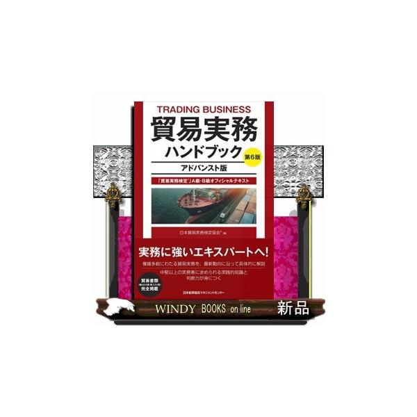 実務に強いエキスパートへ！複雑多岐にわたる貿易実務を、最新動向に沿って具体的に解説。中堅以上の実務者に求められる実践的知識と判断力が身につく。