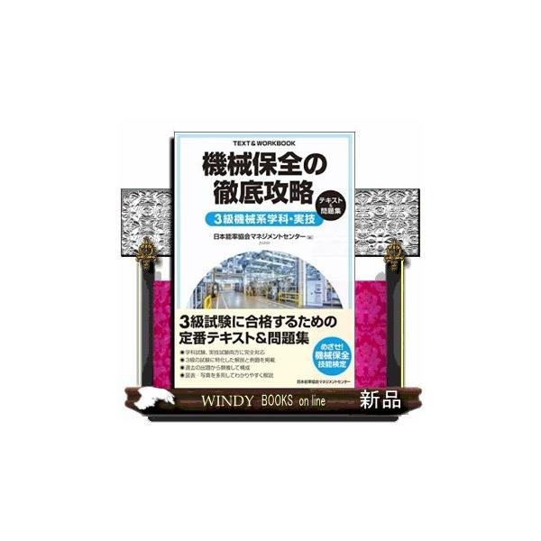 学科試験、実技試験両方に完全対応。３級の試験に特化した解説と例題を掲載。過去の出題から類推して構成。図表・写真を多用してわかりやすく解説。