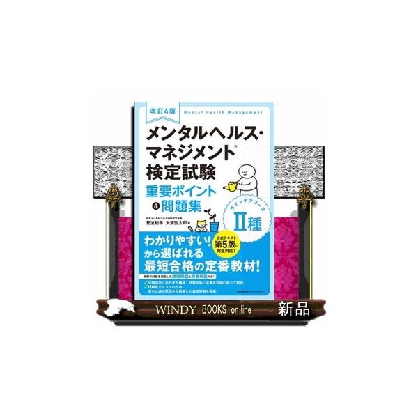 出題項目に合わせた構成。試験合格に必要な知識に絞って解説。理解度チェックのため、章末に過去問題から厳選した確認問題を掲載。実際の試験を想定した模擬問題と解答解説付き！公式テキスト第５版に完全対応！