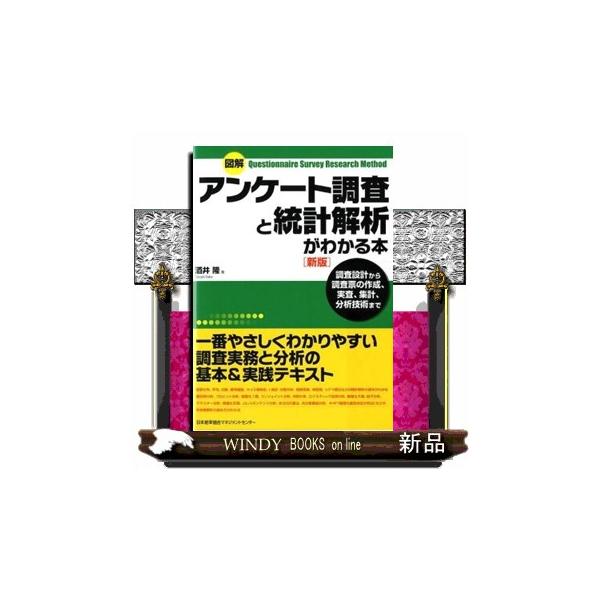 一番やさしくわかりやすい調査実務と分析の基本＆実践テキスト。度数分布、平均、分散、標準偏差、カイ２乗検定、ｔ検定・分散分析、相関係数、単回帰、シグマ値法などの統計解析の基本がわかる。重回帰分析、プロビット分析、数量化１類、コンジョイント分析...