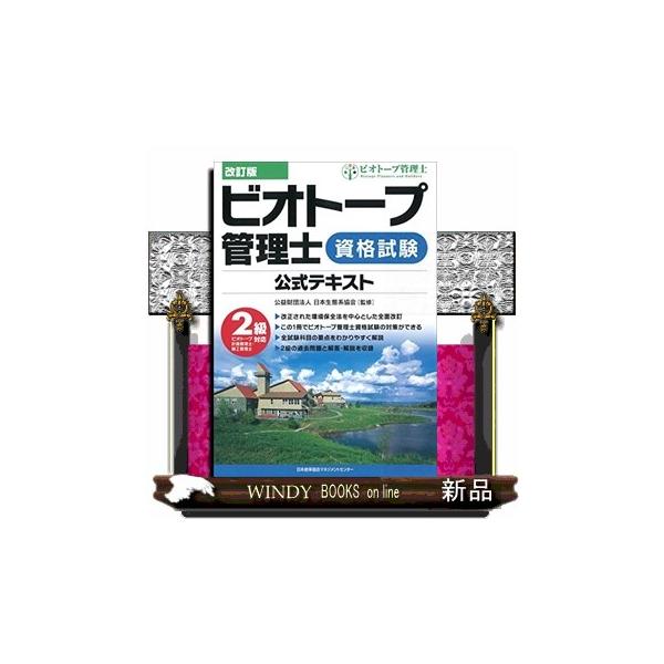 改正された環境保全法を中心とした全面改訂。この１冊でビオトープ管理士資格試験の対策ができる。全試験科目の要点をわかりやすく解説。２級の過去問題と解答・解説を収録。