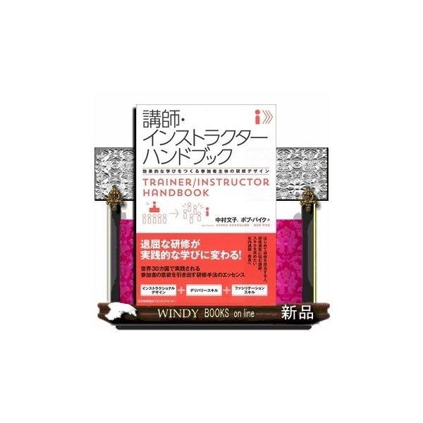 【発売日：2017年02月28日】出版社  日本能率協会マネジメントセンター　　　著者　　中村文子　　　内容：　指導者育成の世界的な権威ボブ・パイクのノウハウをもとに、講師・インストラクター・トレーナーにとって必要なスキルを網羅する。