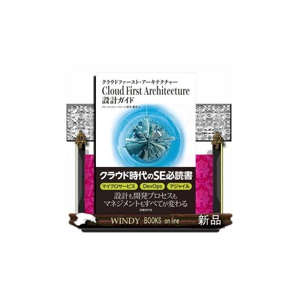 内容：クラウド時代のＳＥ必読書。マイクロサービス、ＤｅｖＯｐｓ、アジャイル。設計も開発プロセスもマネジメントもすべてが変わる。目次第１章 クラウドファーストの意味第２章 クラウド技術の構成第３章 クラウドファーストに至るまでの歴史第４章 エ...