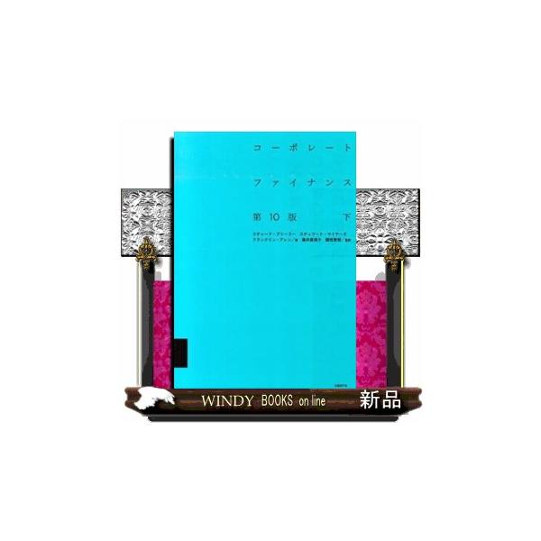 国際的なリスクの管理、各国におけるコーポレート・ガバナンスと支配権など「いまそこにある」課題を詳述。