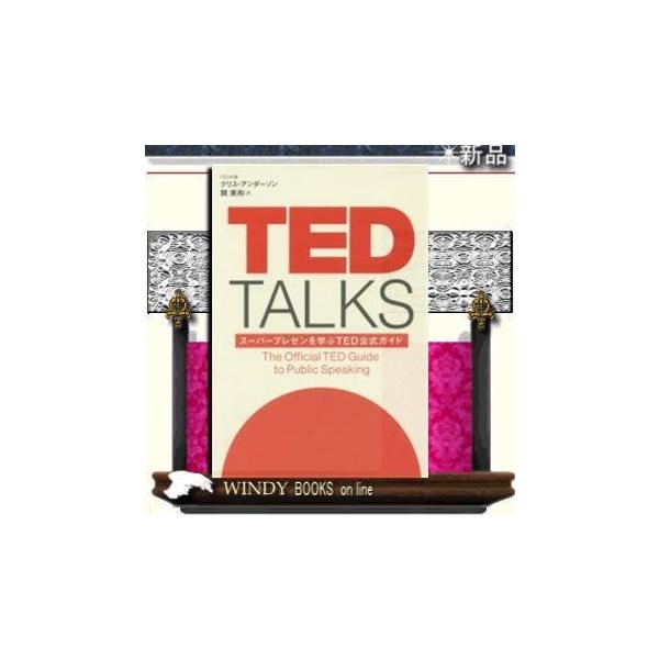 TED初の公式本！すばらしいプレゼンを生み出してきたTEDの代表が、共感を生み、人を動かすプレゼンのノウハウを解き明かす。