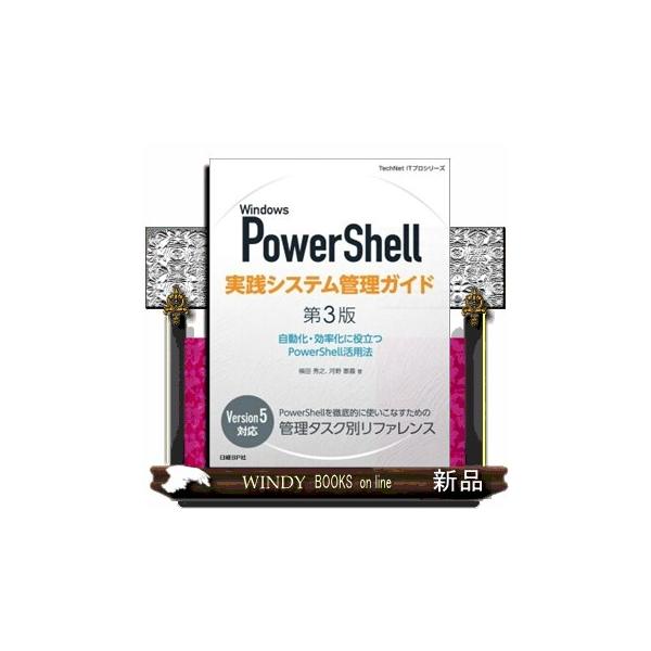 ＰｏｗｅｒＳｈｅｌｌを徹底的に使いこなすための管理タスク別リファレンス。Ｖｅｒｓｉｏｎ５対応。