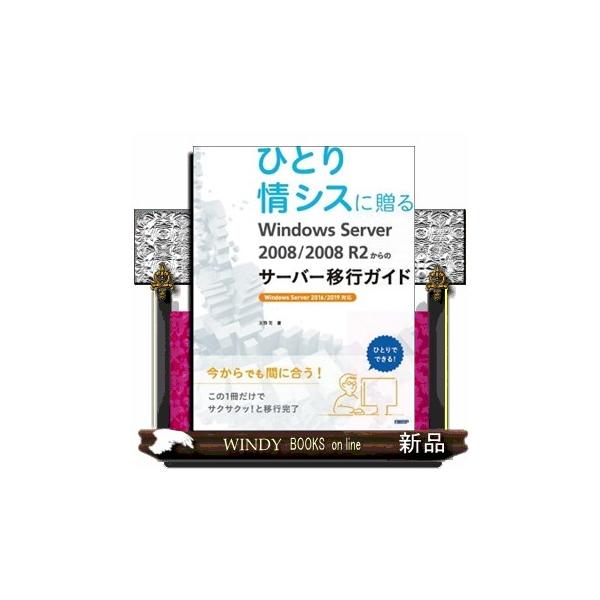 ２０２０年１月１４日のＷｉｎｄｏｗｓ　Ｓｅｒｖｅｒ　２００８／２００８　Ｒ２のサポート終了まで、あと半年あまりとなりました。本書は、専任のＩＴ担当者がいない中小規模の現場で、ベンダーなど頼れる専門家が周囲におらず、“ひとり情シス”として頑張...