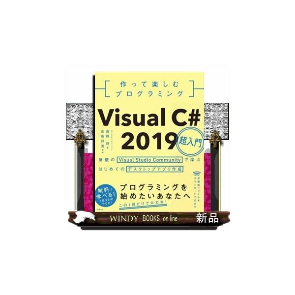 本書はプログラミングがまったく初めての人でも、簡単なサンプルを作りながら、Ｖｉｓｕａｌ　Ｃ＃を使ったＷｉｎｄｏｗｓアプリの作成を楽しく体験できる入門書です。アプリ作成には無償で入手できるＶｉｓｕａｌ　Ｓｔｕｄｉｏ　Ｃｏｍｍｕｎｉｔｙ　２０１...