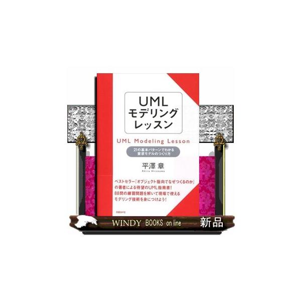 ＵＭＬ（Ｕｎｉｆｉｅｄ　Ｍｏｄｅｌｉｎｇ　Ｌａｎｇｕａｇｅ：統一モデリング言語）は、ソフトウエアの要求仕様や内部構造の記述を目的とした国際標準の表記法です。従来は内部構造を表現する設計図として幅広く使われてきましたが、ユーザーの要求を「見え...