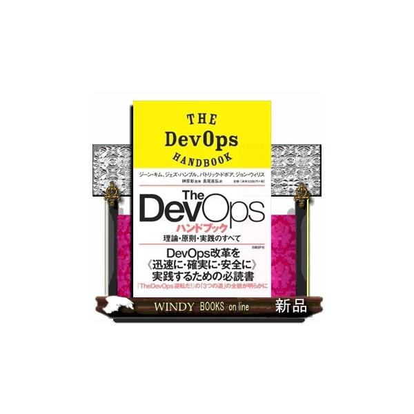 ＤｅｖＯｐｓ改革を“迅速に・確実に・安全に”実践するための必読書。『ＴｈｅＤｅｖＯｐｓ逆転だ！』の「３つの道」の全貌が明らかに。
