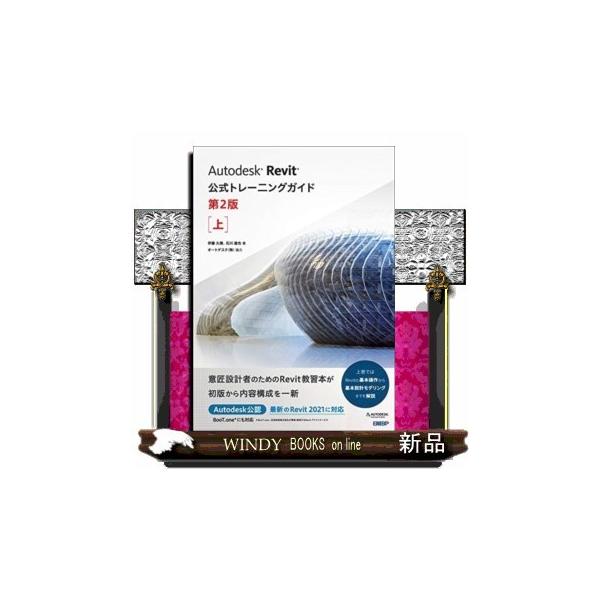 最新のＲｅｖｉｔ２０２１に対応。上巻ではＲｅｖｉｔの基本操作から基本設計モデリングまでを解説。
