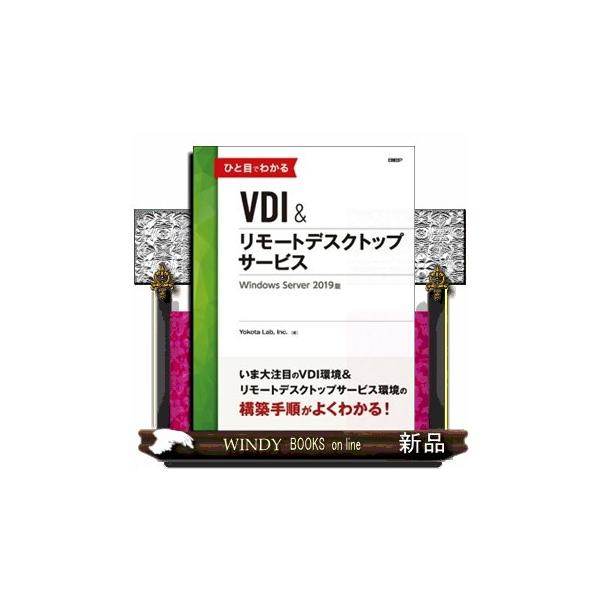 本書は“知りたい操作がすばやく探せるビジュアルリファレンス”というコンセプトのもとに、リモートデスクトップサービス（ＲＤＳ）とＶＤＩ（仮想デスクトップインフラストラクチャ）の基本機能を体系的にまとめあげ、設定・操作手順を豊富な画面でわかりや...