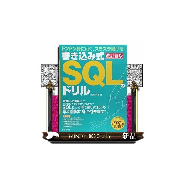 ＭｙＳＱＬ、Ｐｏｓｔｇｒｅ　ＳＱＬ、ＳＱＬｉｔｅ、ＳＱＬ　Ｓｅｒｖｅｒ、Ｏｒａｃｌｅに対応しています。解答欄に直接書き込むことで、手を動かしながら覚えられます。サンプルを使って実際に操作しながら学習を進められます。