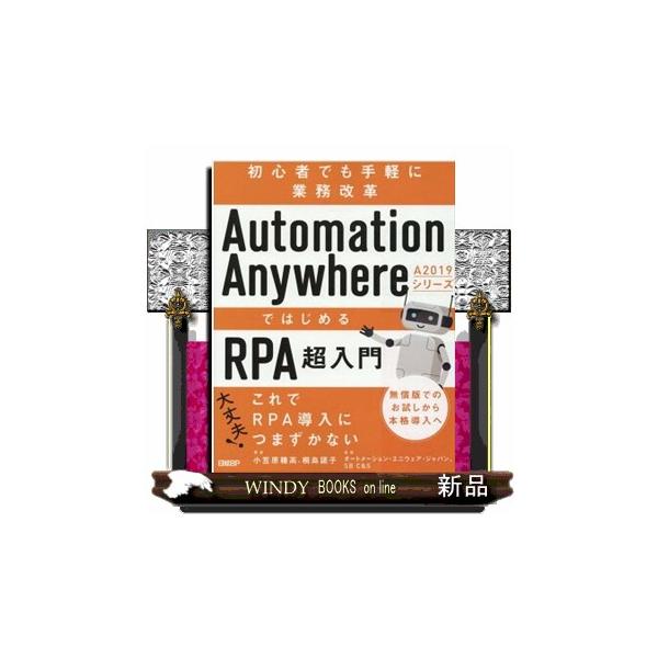 Ａｕｔｏｍａｔｉｏｎ　Ａｎｙｗｈｅｒｅ　ＥｎｔｅｒｐｒｉｓｅはＲＰＡツールの１つです。ＲＰＡは、ロボティックプロセスオートメーション（Ｒｏｂｏｔｉｃ　Ｐｒｏｃｅｓｓ　Ａｕｔｏｍａｔｉｏｎ）のことで、今まで手作業で行っていた仕事を自動化できる...